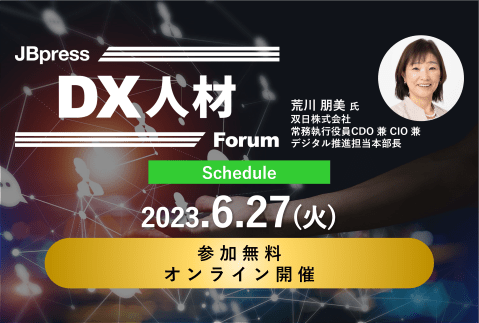 双日、ヤンマーのCDOが語るデジタル人材の育成とDX時代を勝ち抜く組織構築 6月27日（火）オンライン開催！参加受付中（無料） (JBpress(日本ビジネスプレス) JBpress 最新記事)