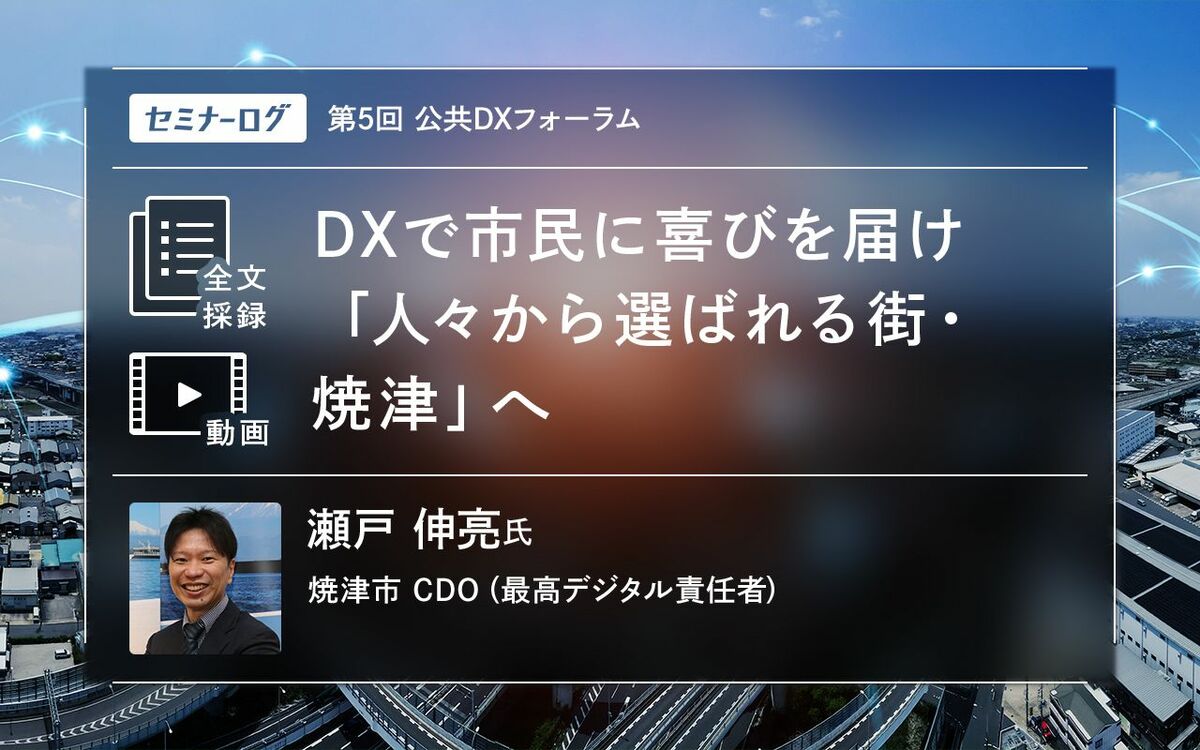 「何のためのDX？」焼津市CDOが示す“解”が市民・地域・企業に起こした変化 注目度十分！デジタルで“豊かで快適な新しい暮らし”を実現する取り組みとは