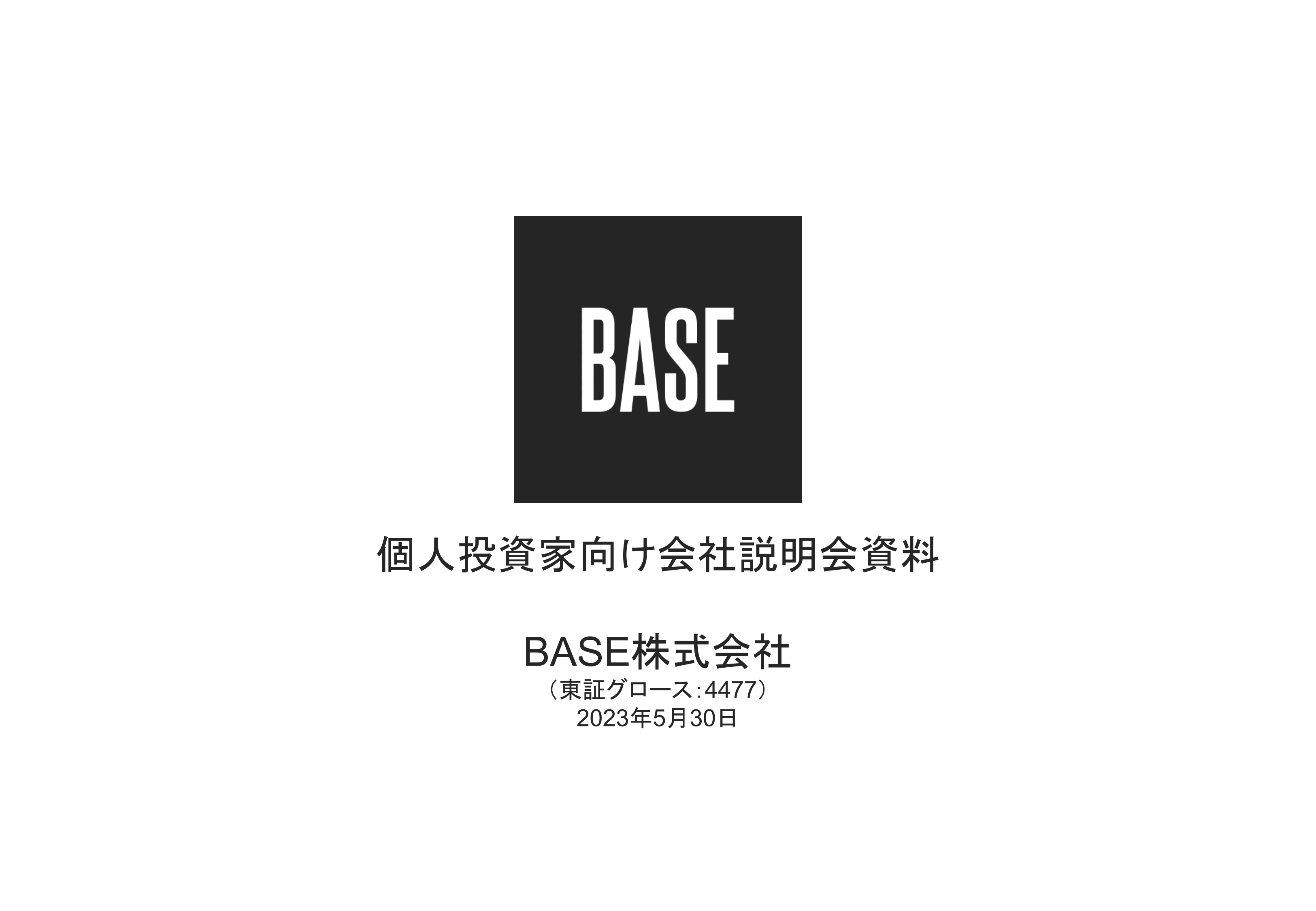 BASE、「BASE」「PAY.JP」の成長に加え新領域へ拡大し、売上総利益の向上と価値創造の最大化を図る (ログミーファイナンス)