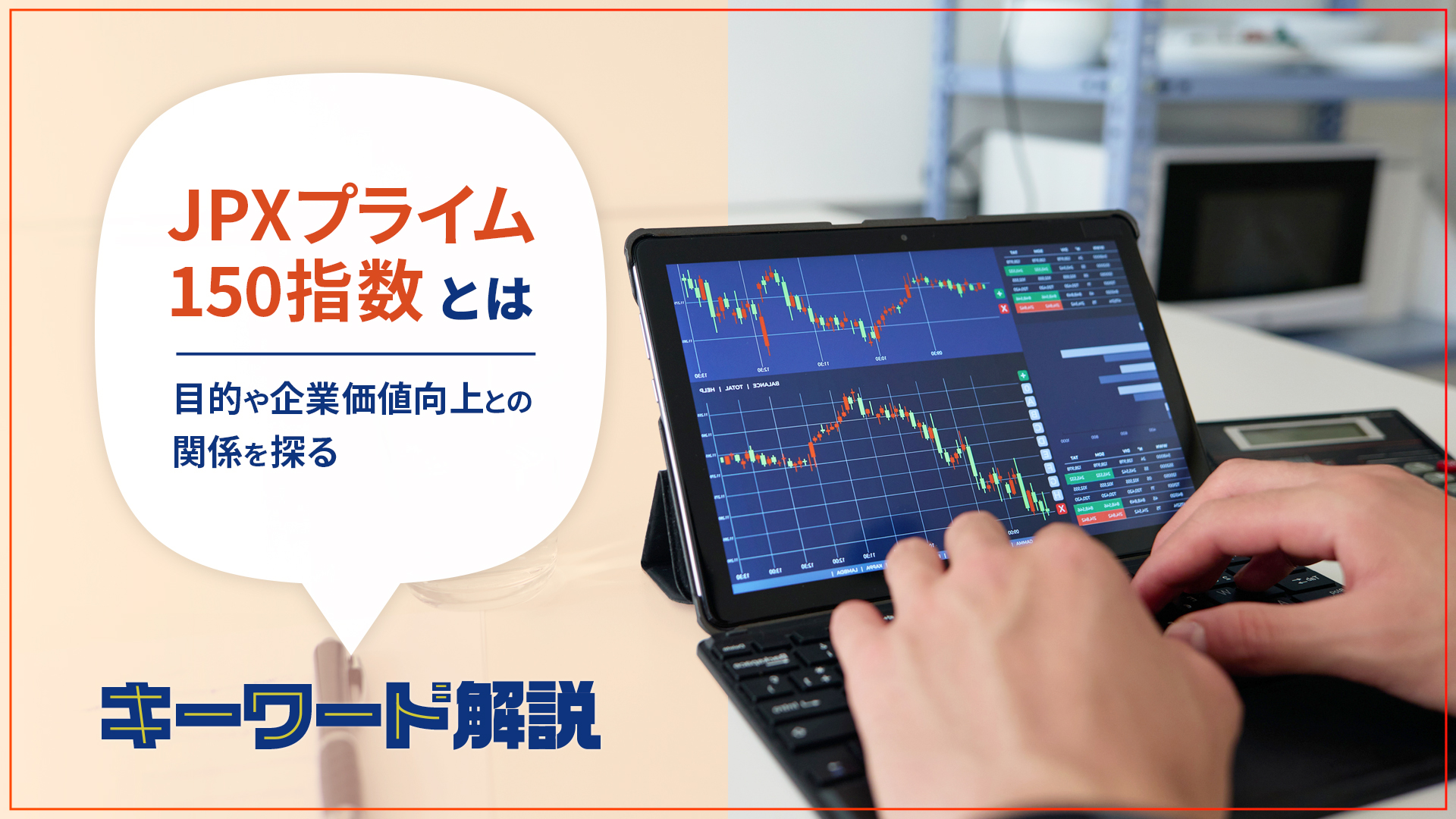 JPXプライム150指数とは？目的や企業価値向上との関係を探る (GLOBIS知見録)