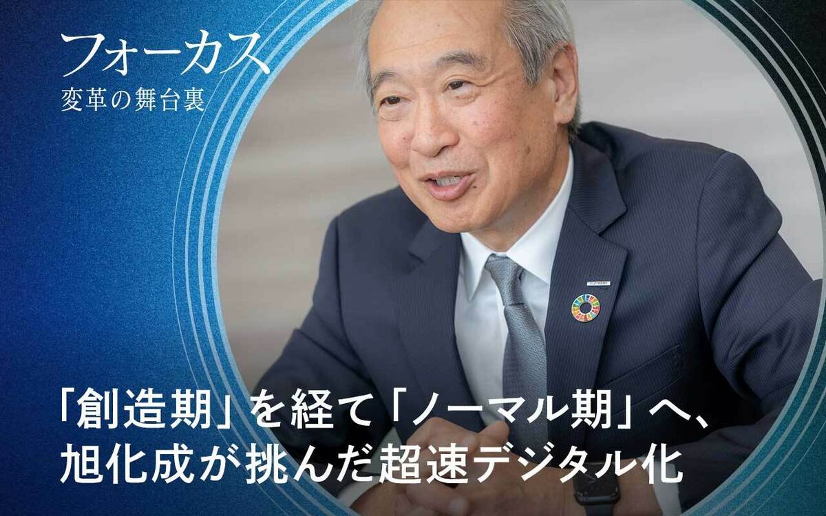 「創造期」を経て「ノーマル期」へ、旭化成が挑んだ超速デジタル化 （第1回）DXを請負った「指揮者」の戦略と本心 (JBpress(日本ビジネスプレス) JBpress 最新記事)