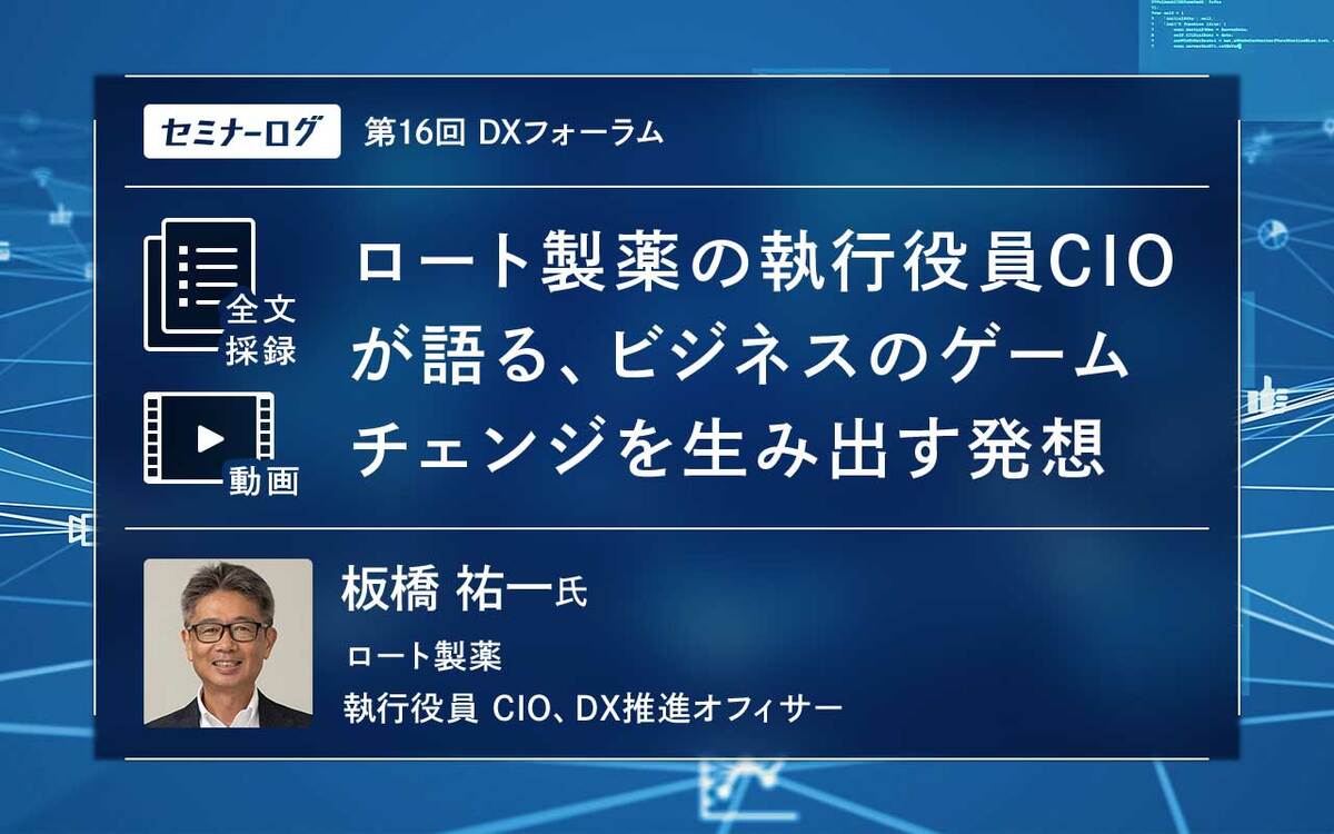ロート製薬の執行役員CIOが語る、ビジネスのゲームチェンジを生み出す発想 DX推進に欠かすことのできないデジタル活用の2つの方向性 (JBpress(日本ビジネスプレス) JBpress 最新記事)