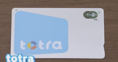 【LRT特集】交通系ICカード「totra（トトラ）」の普及目指す (とちぎテレビ)