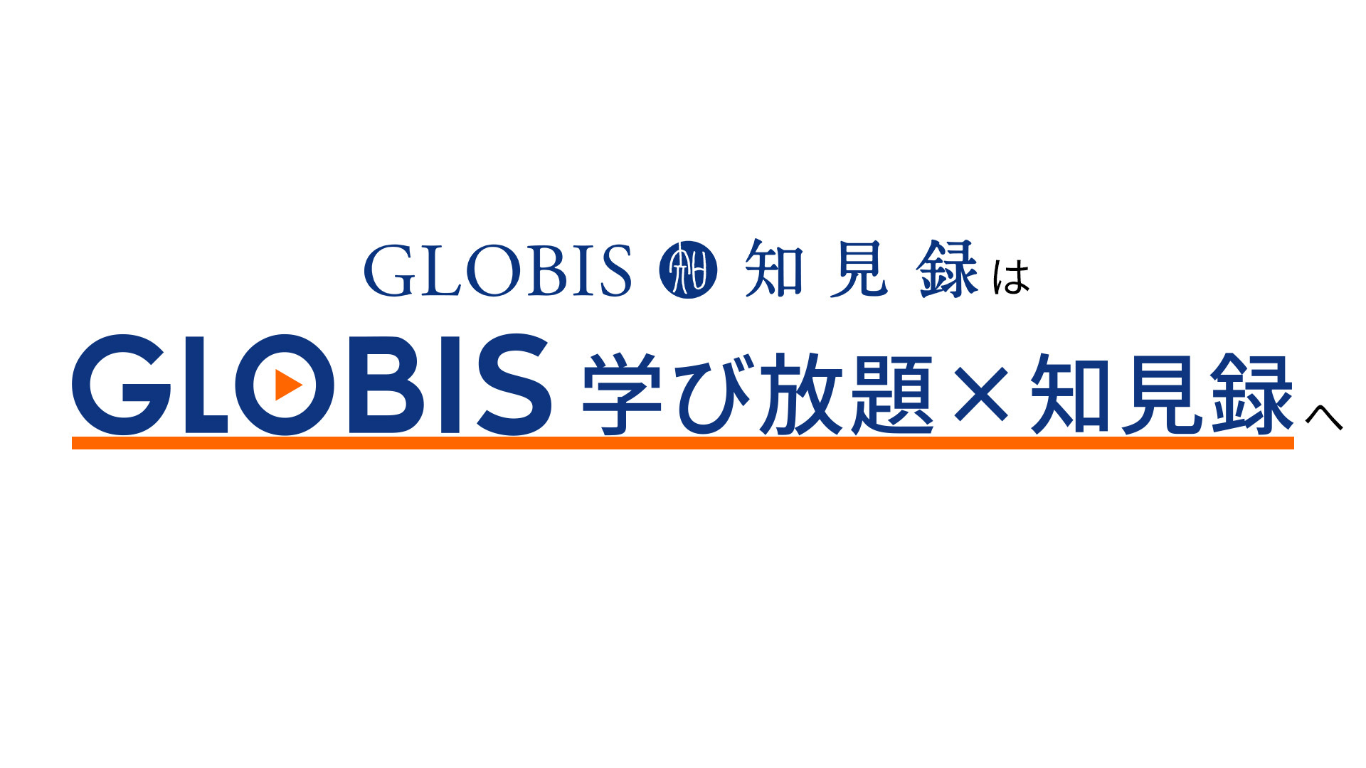 【リニューアルのお知らせ】GLOBIS知見録は、「GLOBIS学び放題×知見録」へ！ (GLOBIS知見録)
