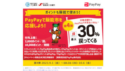 PayPay「がんばろう飯能市！最大30％戻ってくるキャンペーン」、終了前倒し 10月6日まで (BCN＋R)