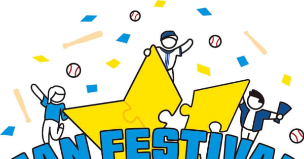 【DeNA】11月25日に横浜スタジアムでファンフェス 「プレー中とは一味違う選手の姿を」 (神奈川新聞社)