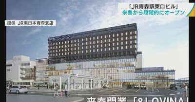 「JR青森駅東口ビル」2024年春から段階的に開業 商業施設名は「＆LOVINA（アンドラビナ）」 (ABA青森朝日放送)