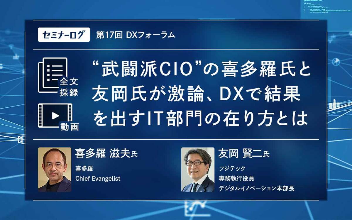 “武闘派CIO”の喜多羅氏と友岡氏が激論、DXで結果を出すIT部門の在り方とは 抜け出せない“PoC貧乏”、成果を生まないDX・・・IT部門には何が足りない？ (JBpress(日本ビジネス ...