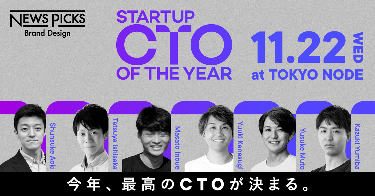 【ファイナリスト決定】次世代スタートアップCTO集結。「テクノロジーの最前線」がここにある