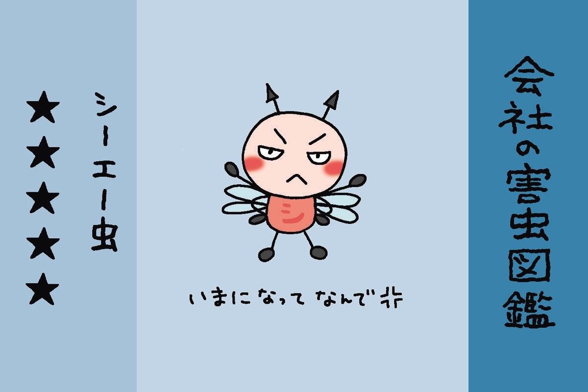 会社の害虫図鑑（2）シーエー虫、丸投げ＆ダメ出しばかりの「自己満足」上司 生息地：納期遅れが頻発する職場／特効薬：部下の「報連相」より上司の「3つの質問」 (JBpress(日本ビジネスプレス ...