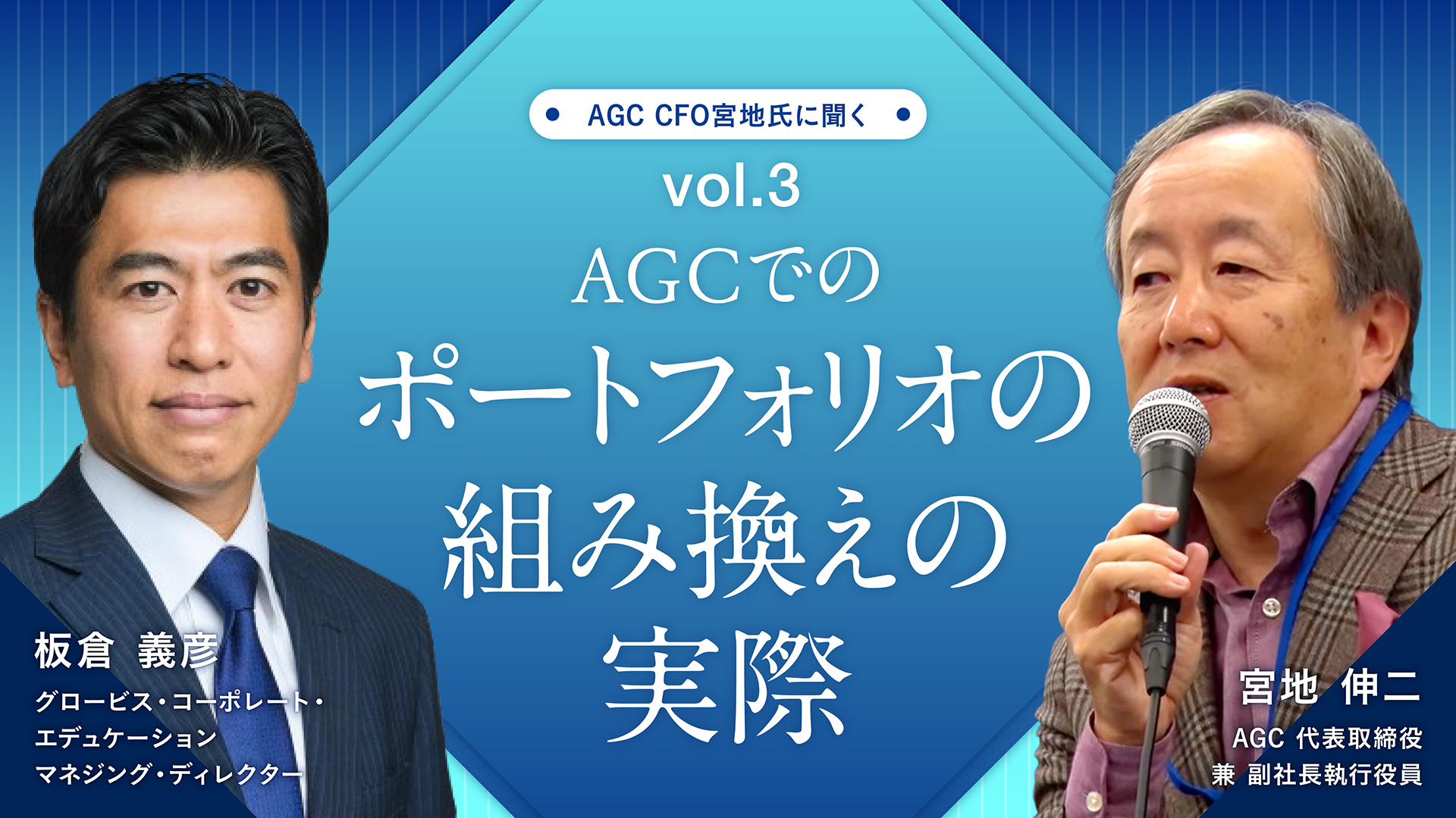 AGCでのポートフォリオの組み換えの実際――AGC CFO宮地氏に聞く Vol.3