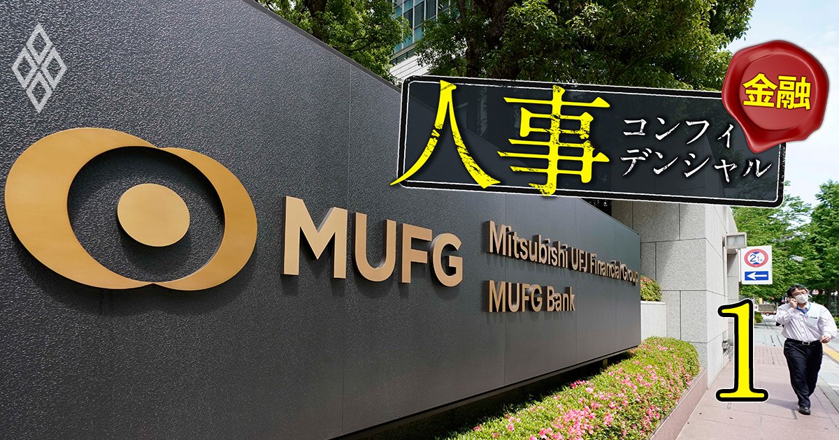 三菱UFJで「旧三和」頭取誕生か・鹿島＆清水で年収の「勝ち組」世代は・洋上風力第2弾秋田県沖に「最恐企業」が再登場 - ダイヤモンド編集部厳選 必読！今週のニュース3本 (Diamond ...