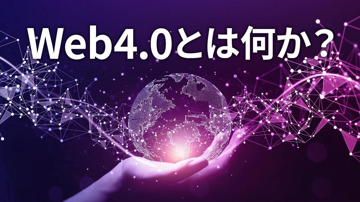 「Web4.0」とは何か？ Web3.0の次に来る「大変革」が生み出す経済効果が凄いワケ (ビジネス＋IT)