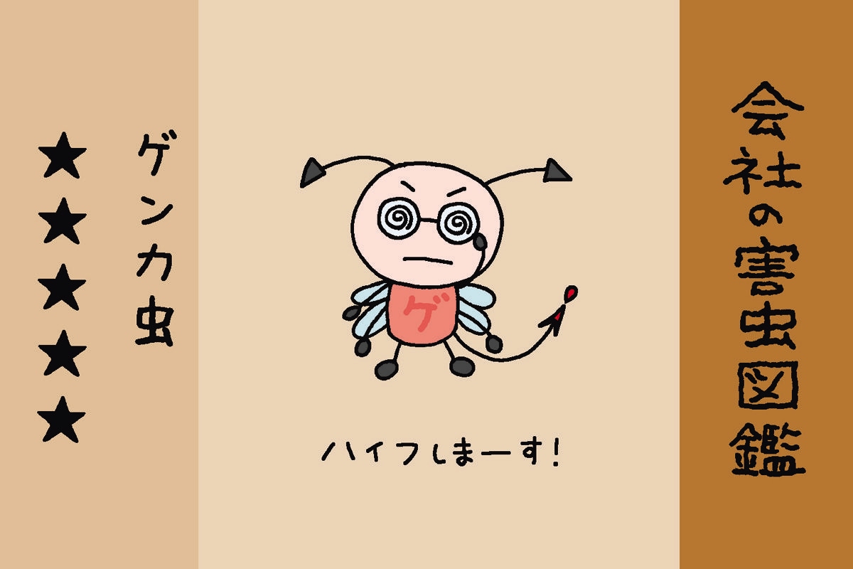 会社の害虫図鑑（5）ゲンカ虫、数字をゆがめ赤く染める幻覚物質「ハイフ」 生息地：経理財務部など／特効薬：エクセルから「配賦」を除去 (JBpress(日本ビジネスプレス) JBpress 最新記事)