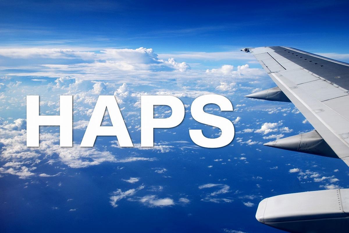 HAPS（ハップス）とは何かをわかりやすく解説、期待集める「空飛ぶ基地局」の破壊力 (ビジネス＋IT)