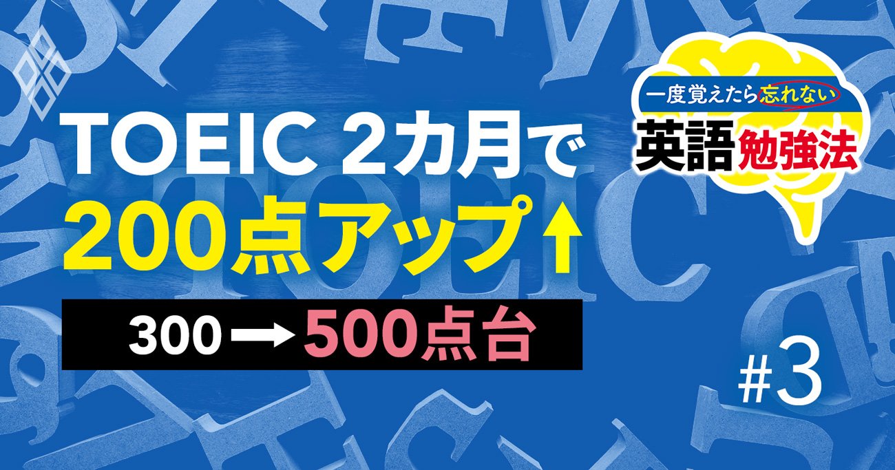 【無料公開】2カ月でTOEIC200点アップ！【300→500点台】人気英語ジムが伝授する「中学レベルおさらいの肝」 - Diamond Premiumセレクション