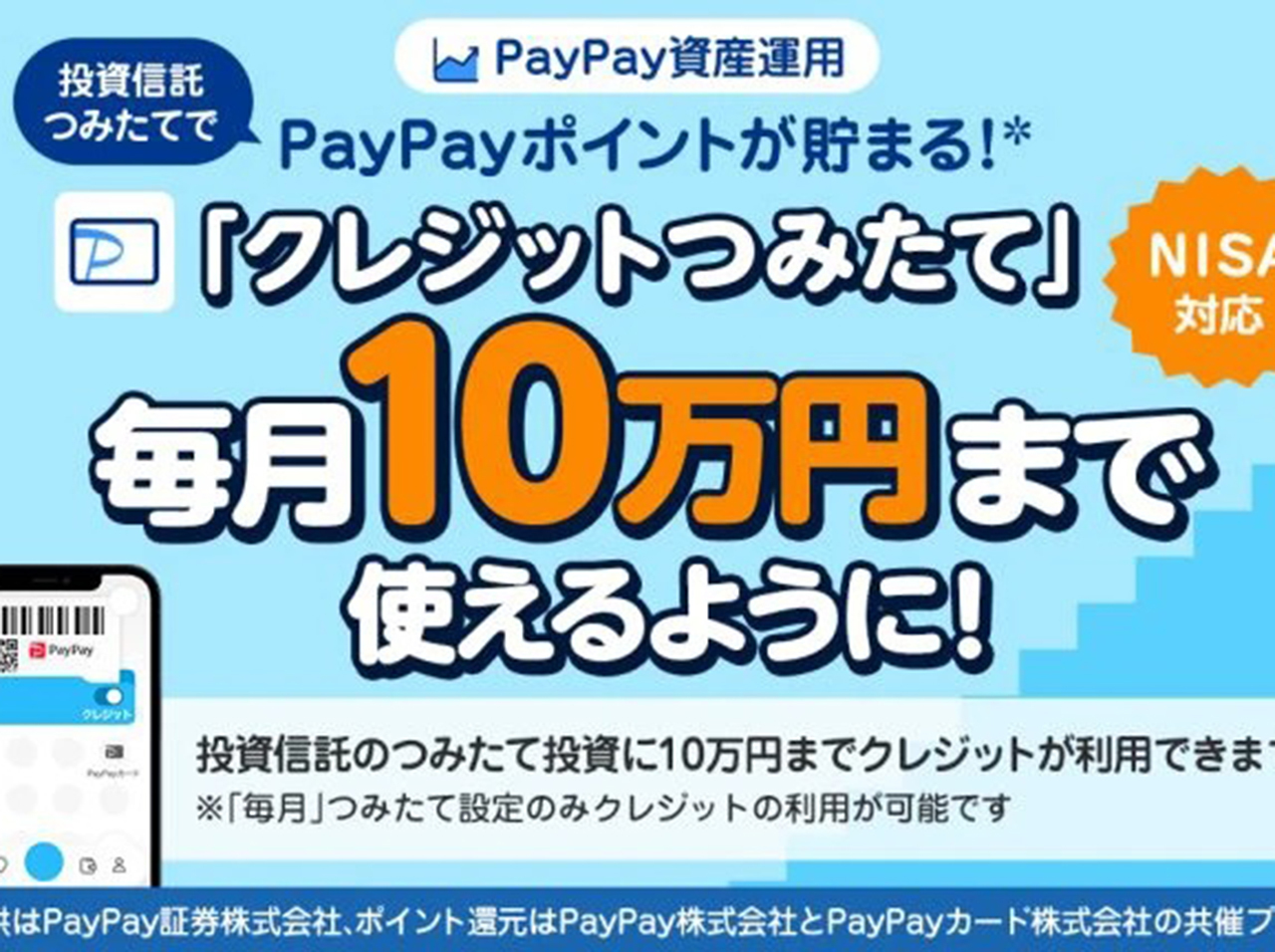 PayPay資産運用の「クレジットつみたて」、上限額が5万円から10万円に--3月24日から (CNET Japan)