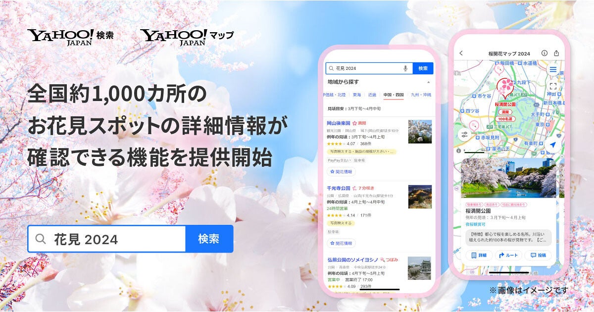 「桜開花マップ 2024」公開、「Yahoo!検索」「Yahoo!マップ」でお花見情報を提供 (プラスデジタル)