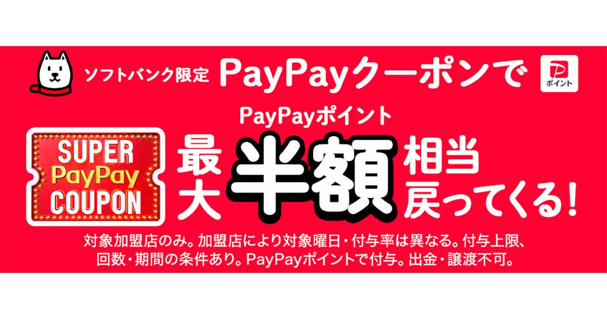 4月・5月のスーパーPayPayクーポン対象店を追加発表、ダイソー／マックなど (マイナビニュース)