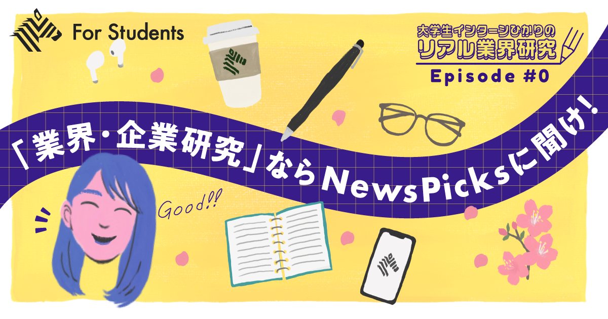 【実録】現役就活生が使ってみた！NewsPicksハック術