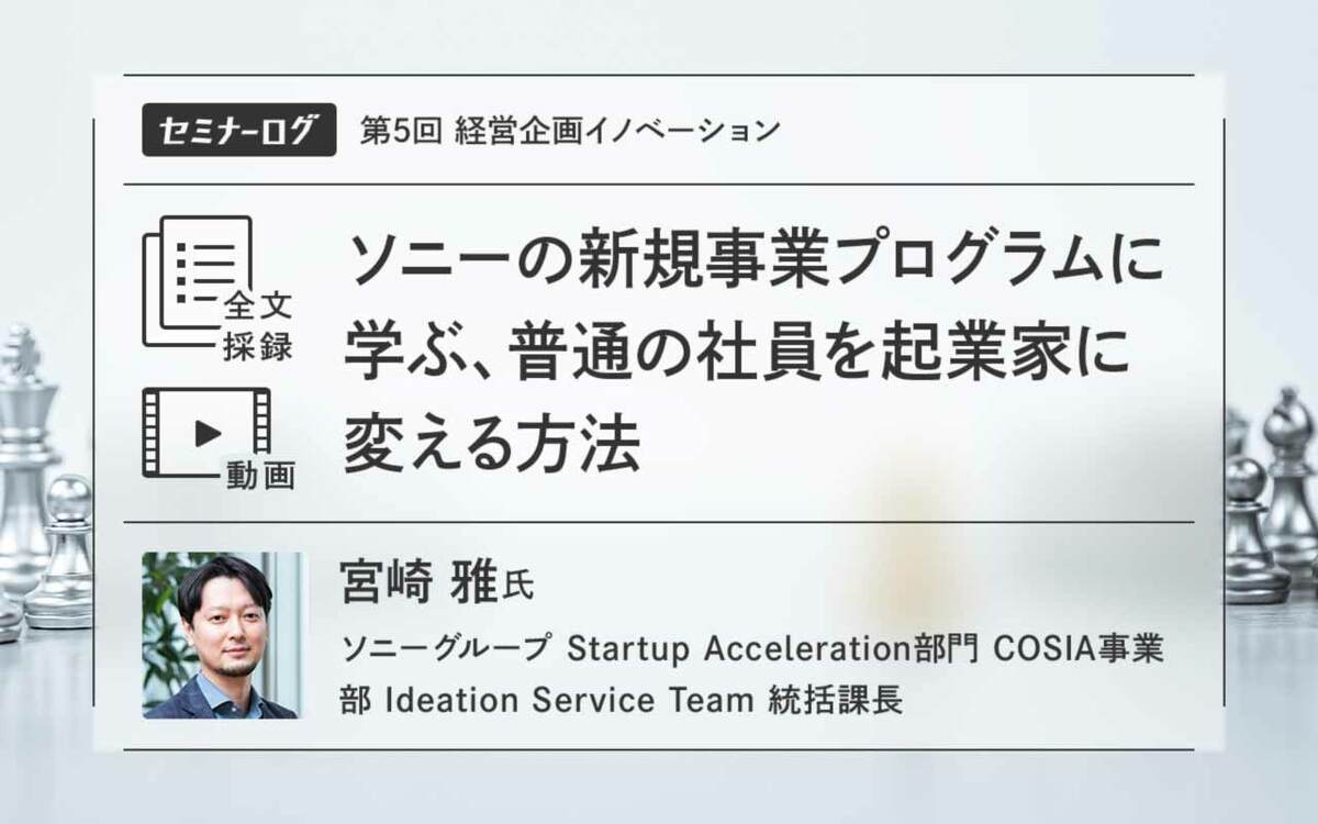 ソニーの新規事業プログラムに学ぶ、普通の社員を起業家に変える方法 イノベーションを創出する「Sony Startup Acceleration ...