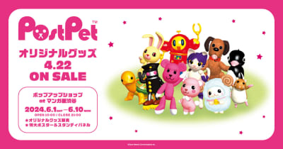 「PostPet」のポップアップストアが渋谷で開催！モモのビッグパネルや設定資料など展示 (GAME Watch)
