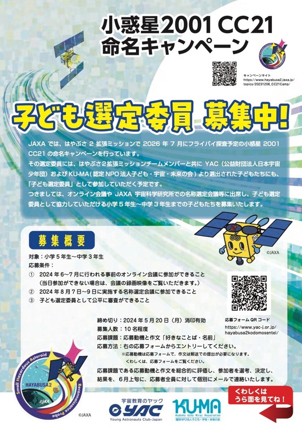 小惑星2001 CC21命名キャンペーン、子ども選定委員募集 (リセマム)