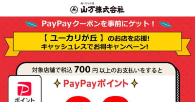 「ユーカリが丘地域限定PayPayクーポンキャンペーン」 昨年に引き続き、第2弾を5月1日(水)より実施！～山万株式会社が佐倉市ユーカリが丘地域限定で発行～ (＠Press)
