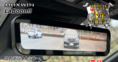 スマートデジタルミラー「LMR-001」登場！カー用品メーカー『MAXWIN』とドラレコ専門サイト『LaBoon!!』が共同企画 ドラレコ機能なしの純正なスマートデジタルミラー「LMR-001 ...