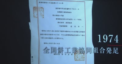 全国餅工業協同組合が創立50周年 農林水産大臣感謝状が授与 《新潟》 (TeNYテレビ新潟)