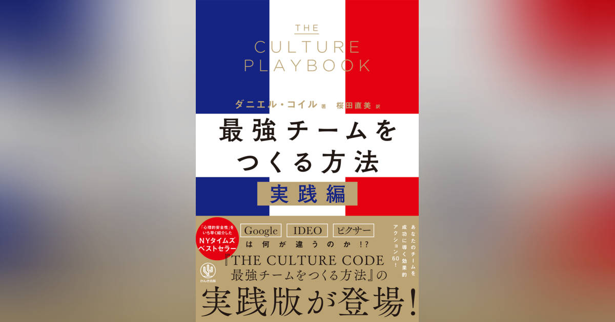 THE CULTURE PLAYBOOK 最強チームをつくる方法 実践編