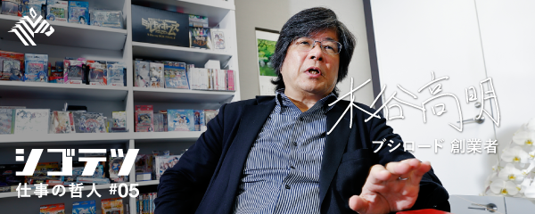 【新】ブシロード木谷高明「商売より、勝負がしたい」