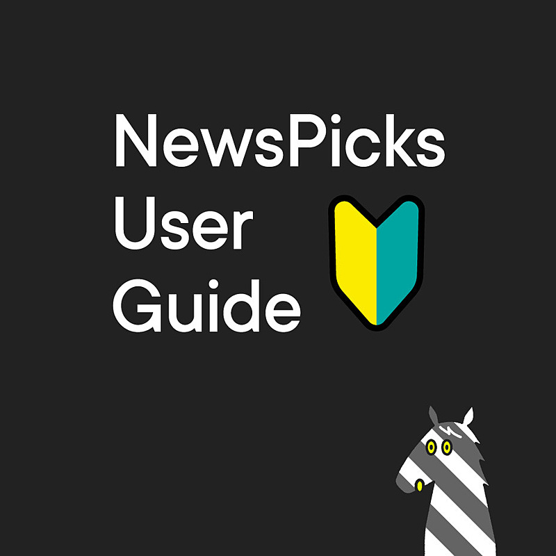 はじめてのNewsPicks【使い方ガイド】