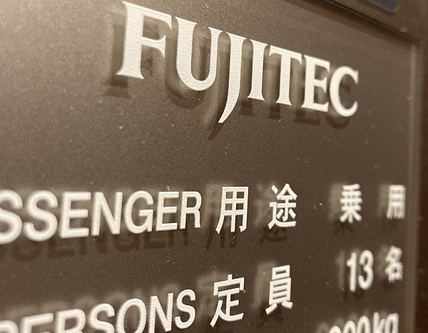 【実録】モノ言いまくる株主が追い詰めたフジテック