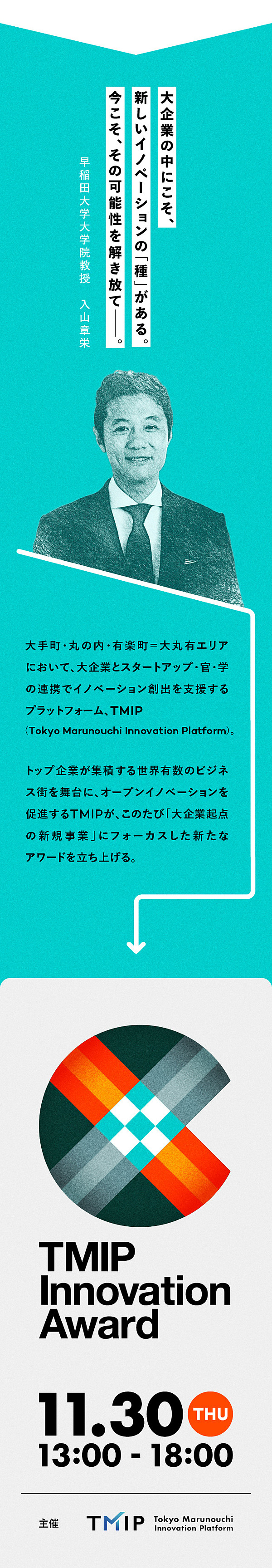 【エントリー終了】"新規事業創出"を表彰する「TMIP Innovation Award」始動