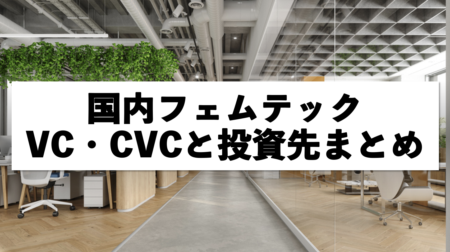 国内フェムテック投資最前線：注目VC・CVC特集