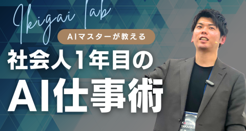 生成AI最前線「IKIGAI lab.」 - NewsPicks