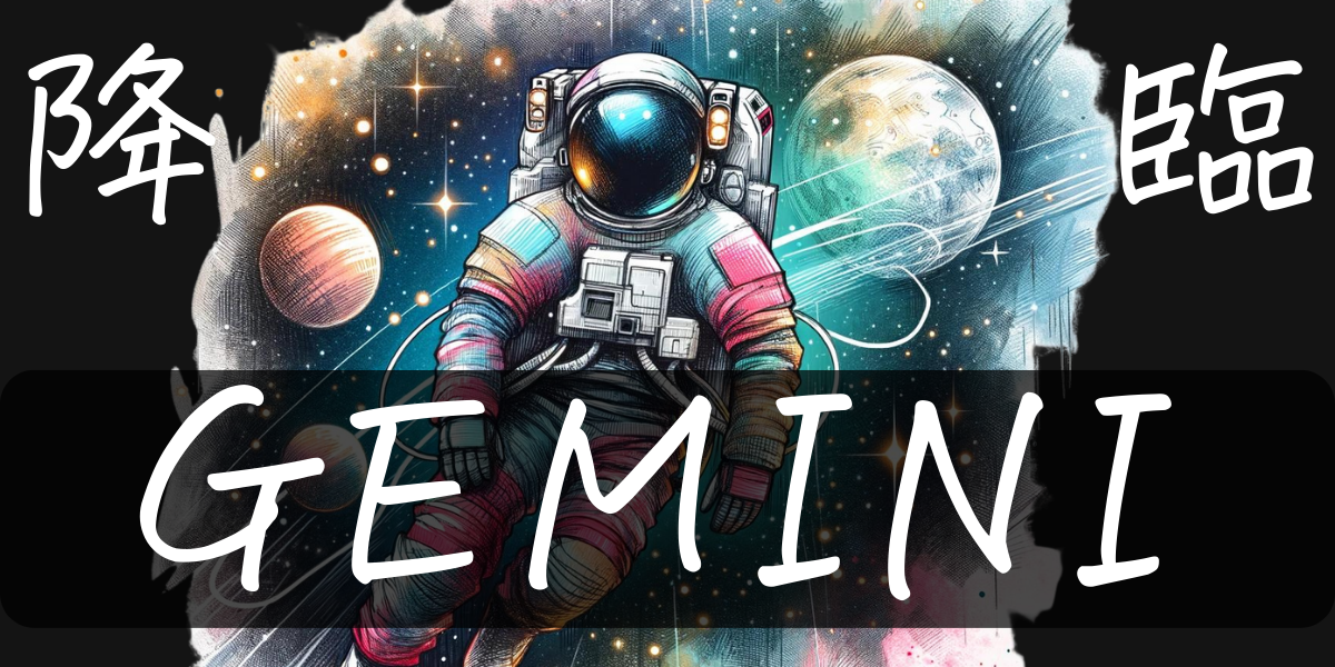 神アプリ降臨！？Google Geminiを徹底検証