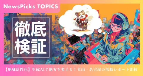 生成AI最前線「IKIGAI lab.」 - NewsPicks