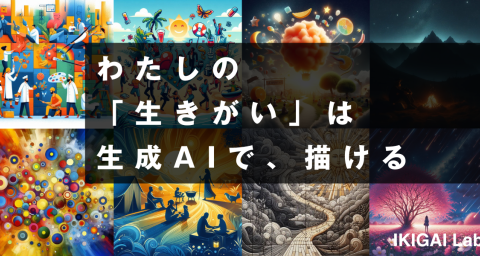 生成AI最前線「IKIGAI lab.」 - NewsPicks