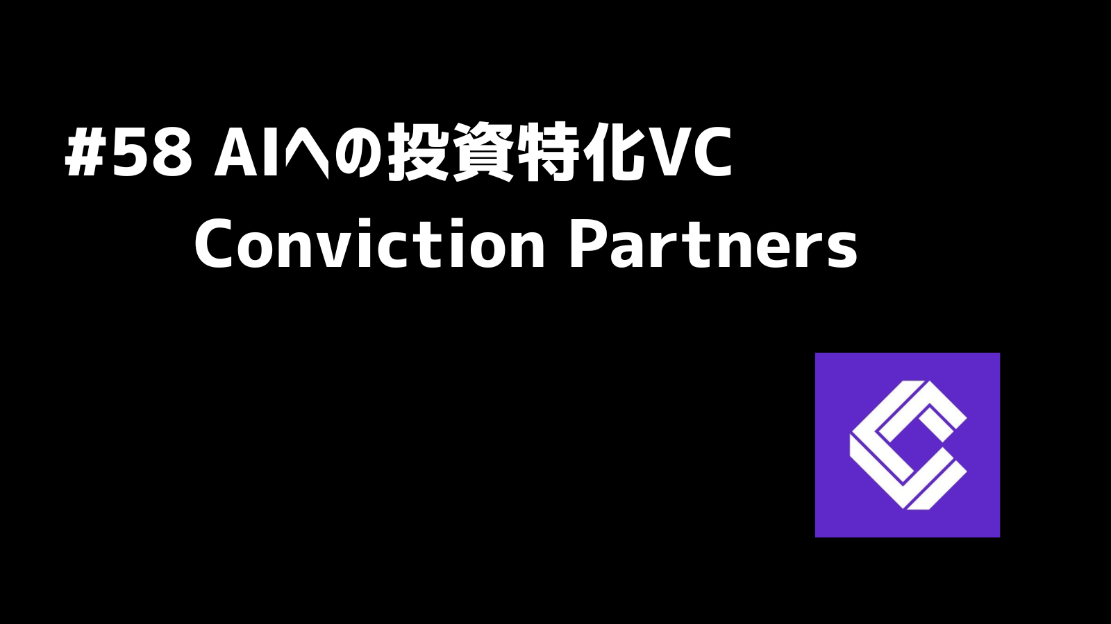 AI特化のVC Conviction Partnersが描くソフトウエア3.0の世界