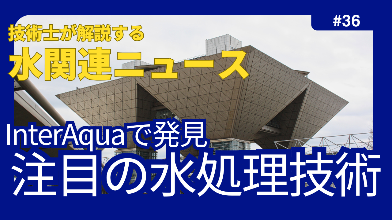 水関連の展示会・InterAqua2025で発見した注目の水処理技術＆ビジネス
