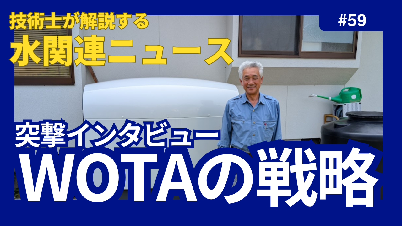個別分散水処理という水インフラ革命。WOTAの考える世界観を聞く