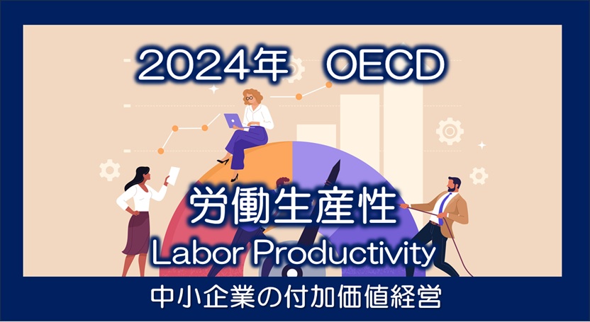 労働生産性 日本の最新順位は何位？ 2024年 OECD