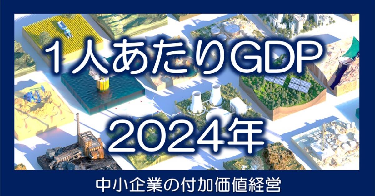 2024年の1人あたりGDP 日本は東南欧並みの水準が続く: OECD Data Explorer