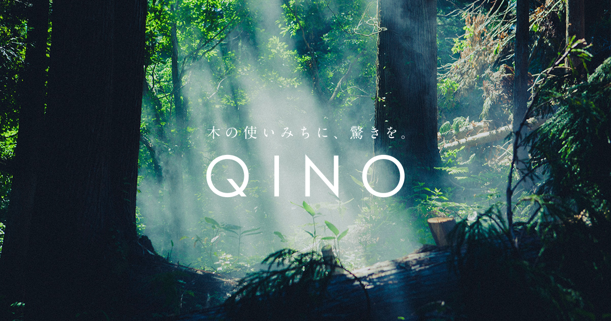 放置人工林が“価値”に変わる。：QINOが示すグリーンビジネスの可能性。
