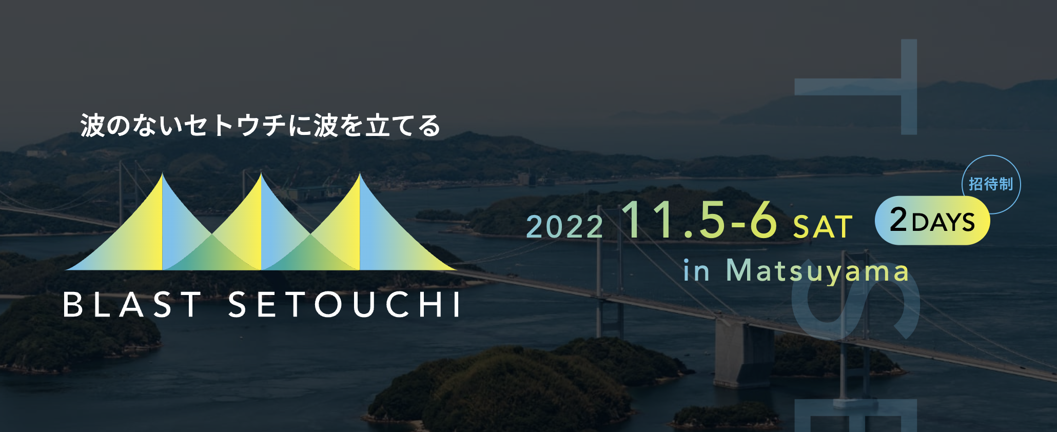 BLAST SETOUCHIを開催します