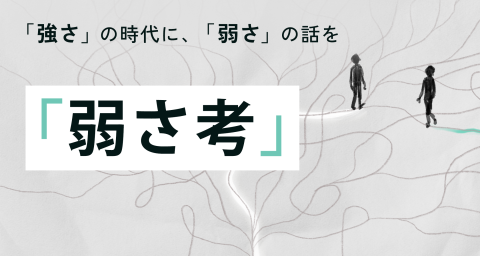 弱さ考 - NewsPicks